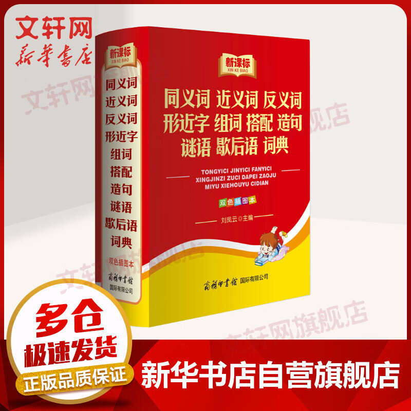 新课标同义词近义词反义词形近字组词搭配造句谜语歇后语词典(双色插图本)