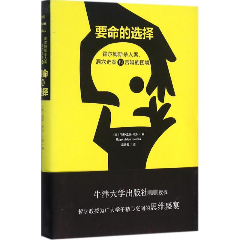 要命的选择:霍尔姆斯杀人案、洞穴奇案和吉姆的困境