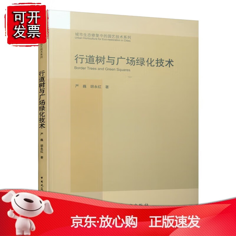 行道树与广场绿化技术