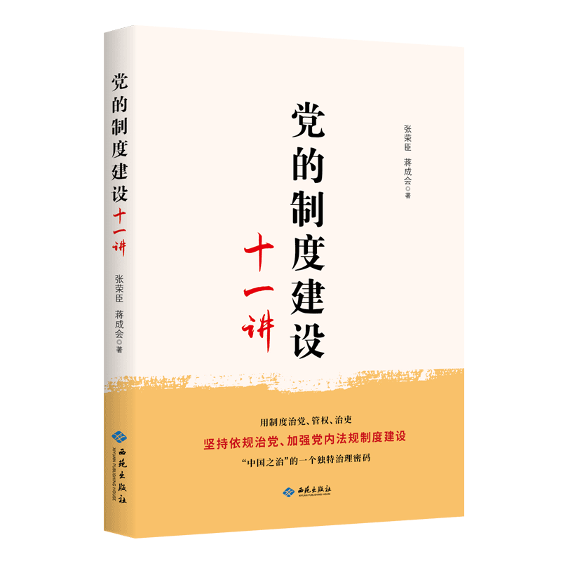 党的制度建设 一讲 张荣臣 蒋成会 著 西苑出版社 党内法规制度建设依规治党管党 党政读物党建资料类图书籍