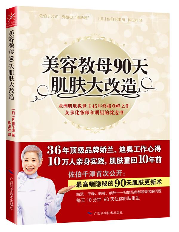 美容 90天肌肤大改造 时尚/美妆 (日)佐伯千津著 广西科学技术出版社 978780763792