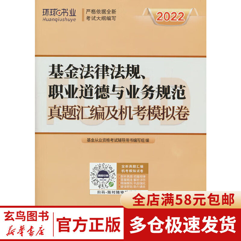 2022基金从业试卷《基金法律法规,职业道德与业务规范》（新版）