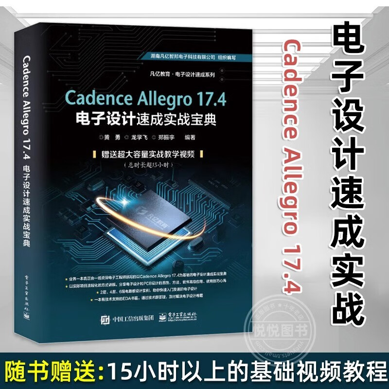 Cadence印制电路板设计+ Allegro PCB Editor设计指南 整个印制电路设计的各个环节 Allegro PCB Editor设计指南