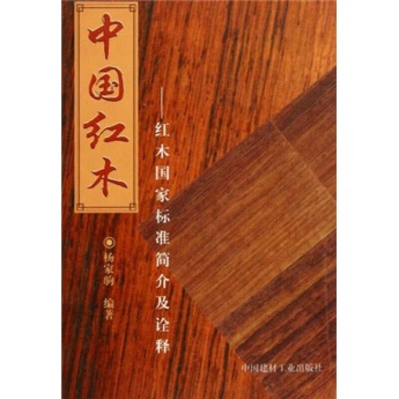 中国红木 红木国家标准简介及诠释【好书】