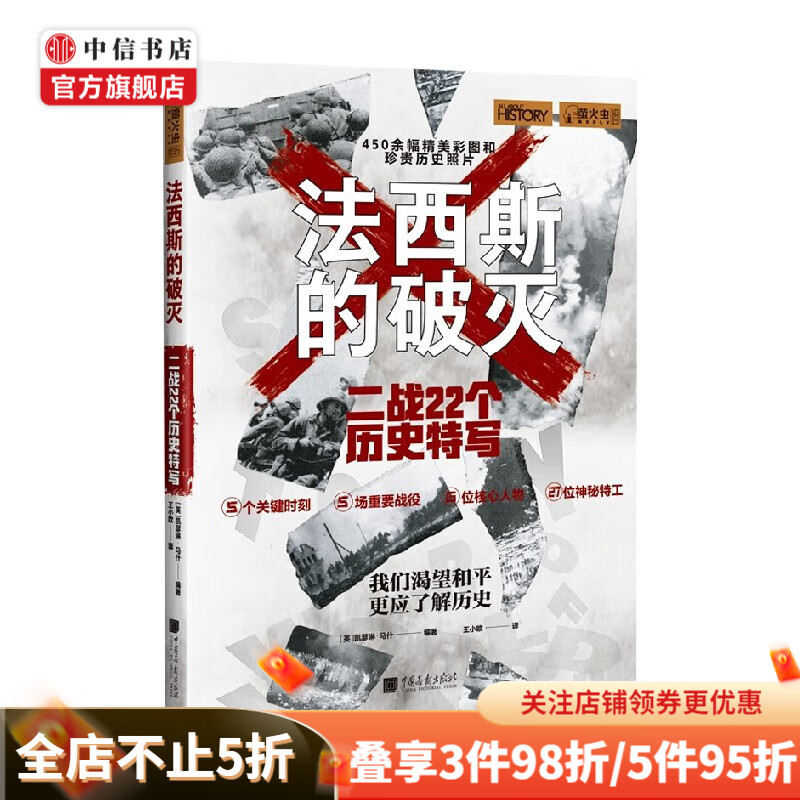 法西斯的破灭 二战22个历史特写 凯瑟琳·马什 著 历史