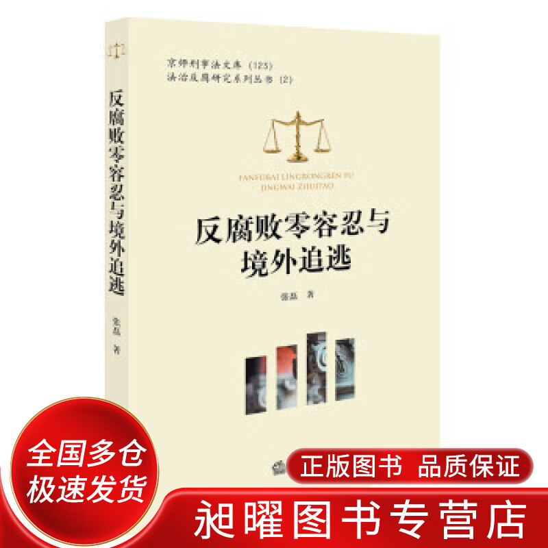 反腐败零容忍与境外追逃【精选】