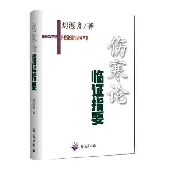 伤寒论临证指要