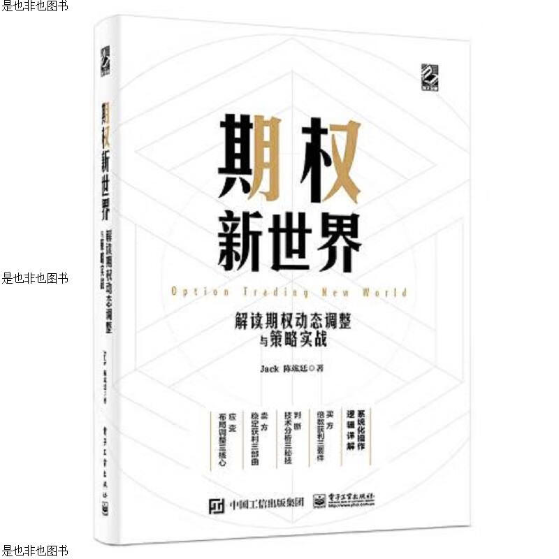 期权新世界——解读期权动态调整与策略实战(精装)(没有外书衣)