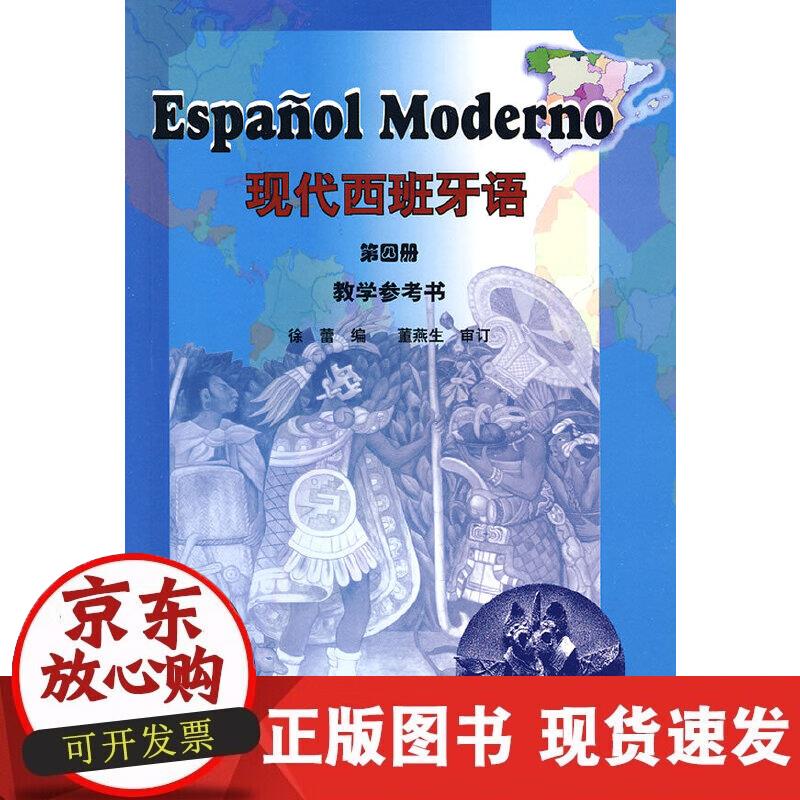 【直发】现代西班牙语(4)