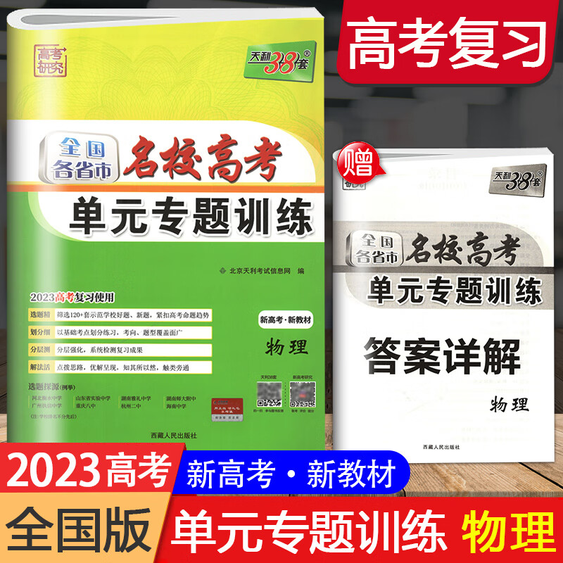 天利38套版全国各省市名校高考单元专题训练物理 高考一轮复习资料 高中高三物理试题精选分层强化检测卷必刷卷