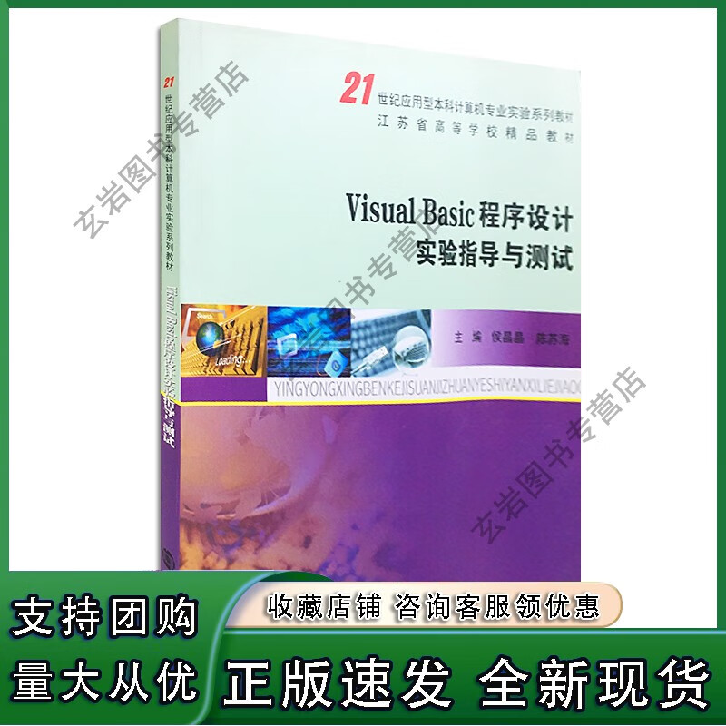 n21世纪应用型本科计算机专业实验系列 Viual Baic程序设计实验指导与测试 侯晶晶 陈苏海主编 【南京大学出版社】