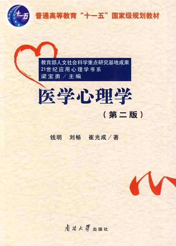 医学心理学【好书，下单速发】