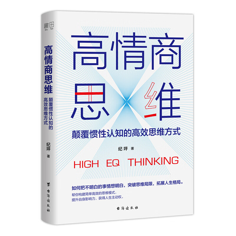 高情商思维：颠覆惯性认知的高效思维方式