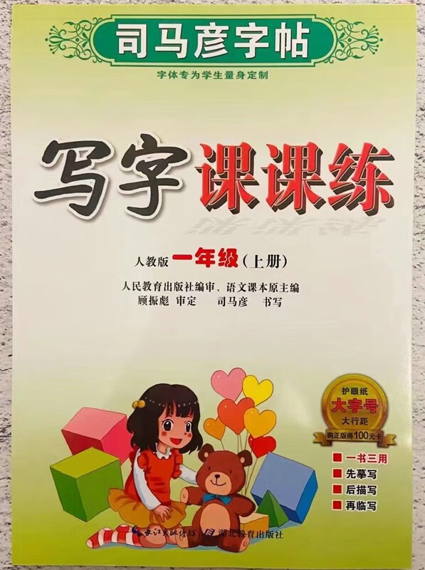 2023-2024新版 司马彦字帖 写字课课练 一二三四五六七八九 年级 上册 下册 语文 部编人教版司马炎字贴 2024写字课课练 一年级 上册