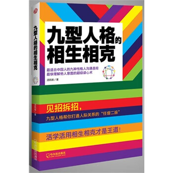 九型人格的相生相克 汤凯维著【书】