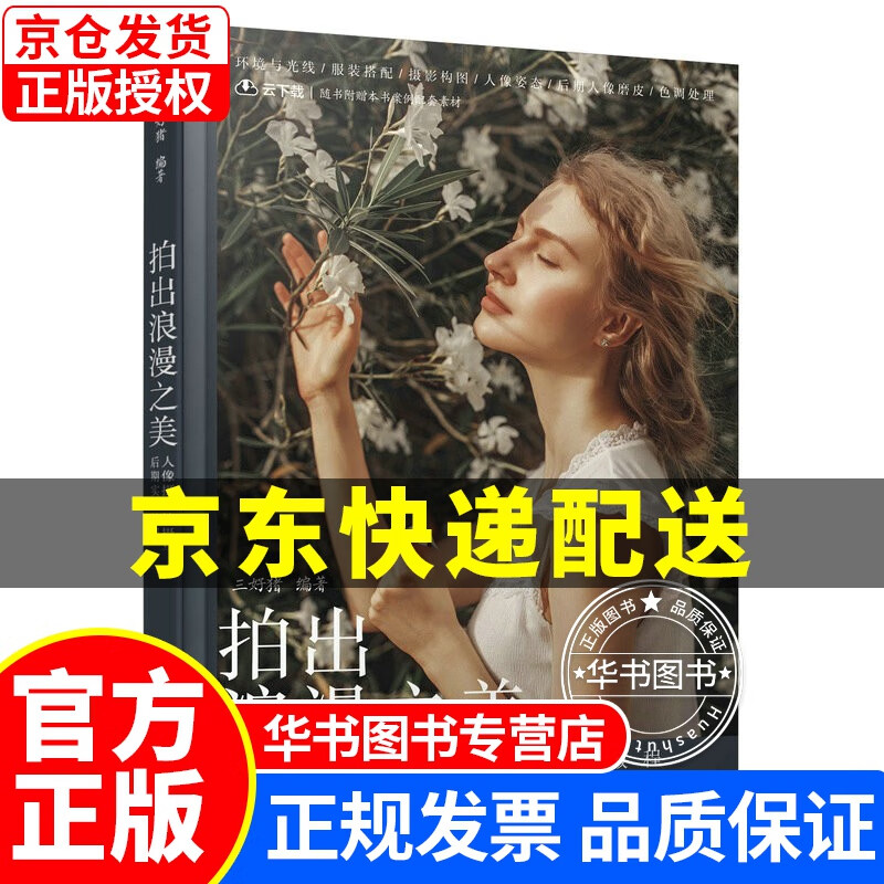 拍出浪漫之美 人像摄影拍摄与后期实战教程（摄影客出品）
