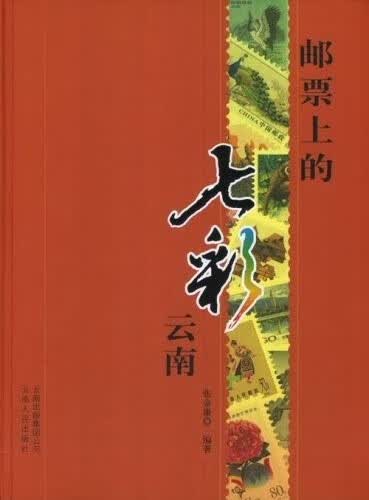 邮票上的七彩云南 张金康