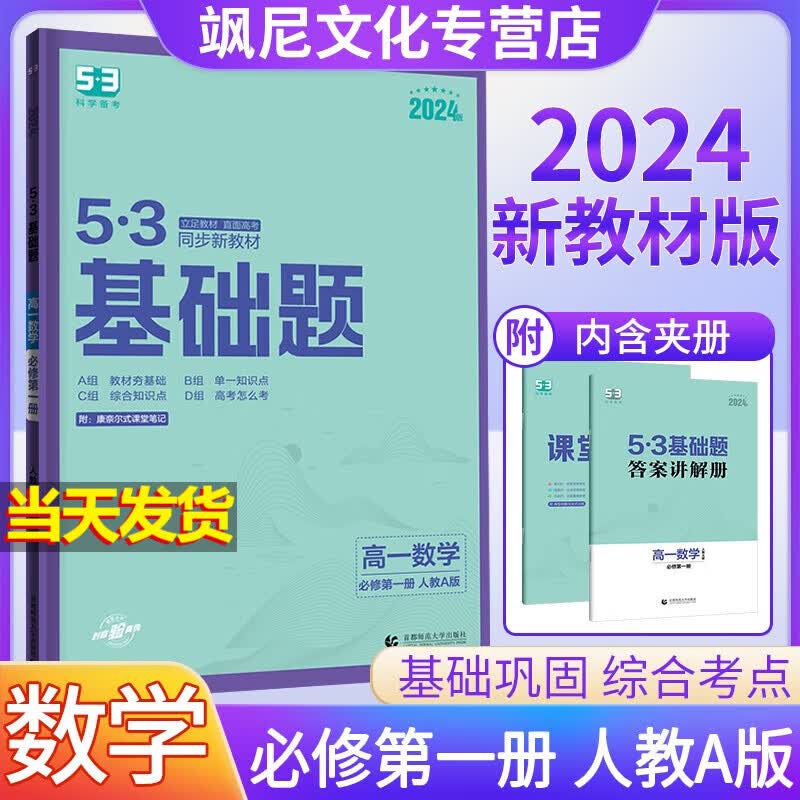 【新教材版】高中53基础题高一 【必修一】数学 必修第一册 人教A版
