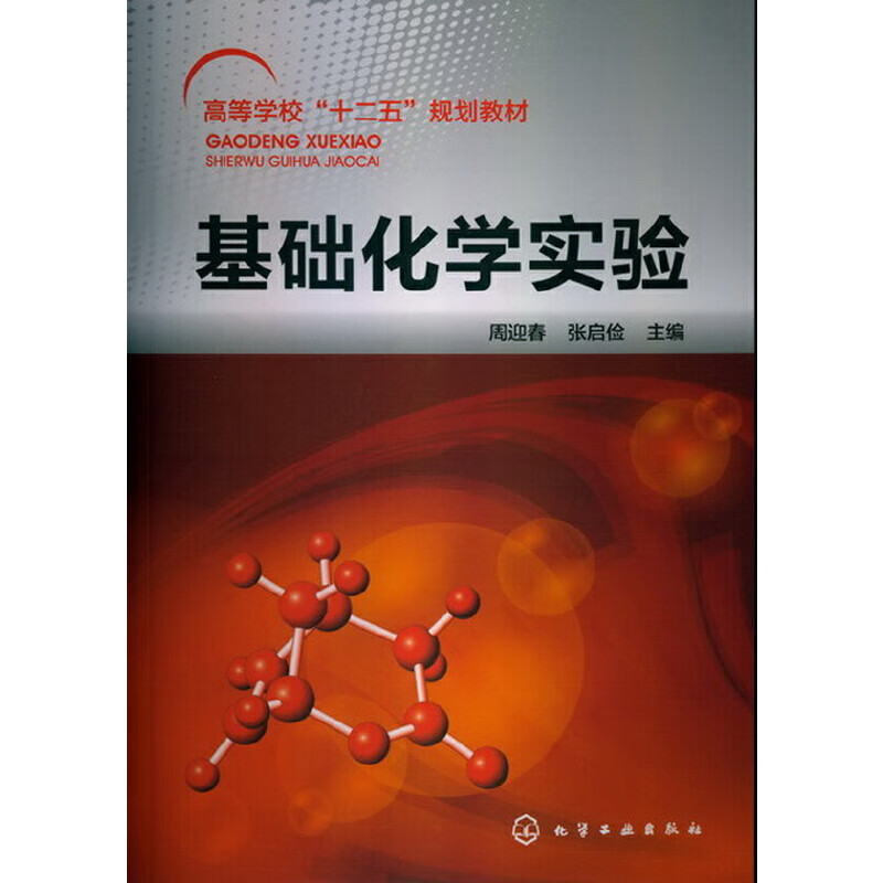 基础化学实验(周迎春)