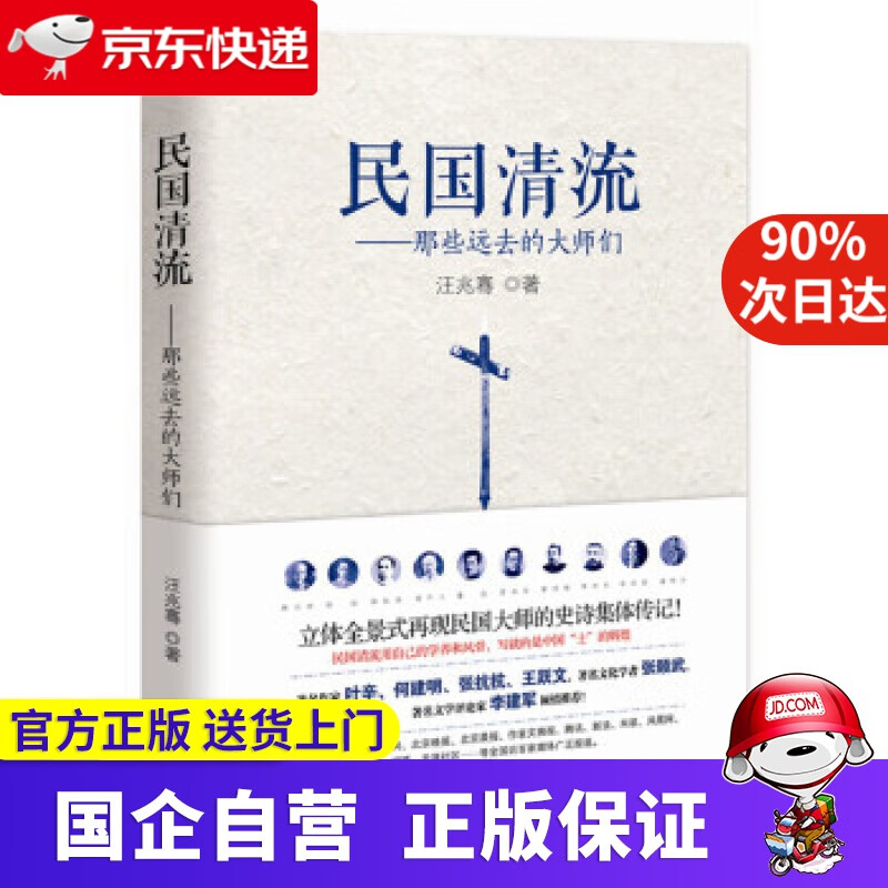 民国清流:那些远去的大师们 汪兆骞 现代出版社 9787514338126