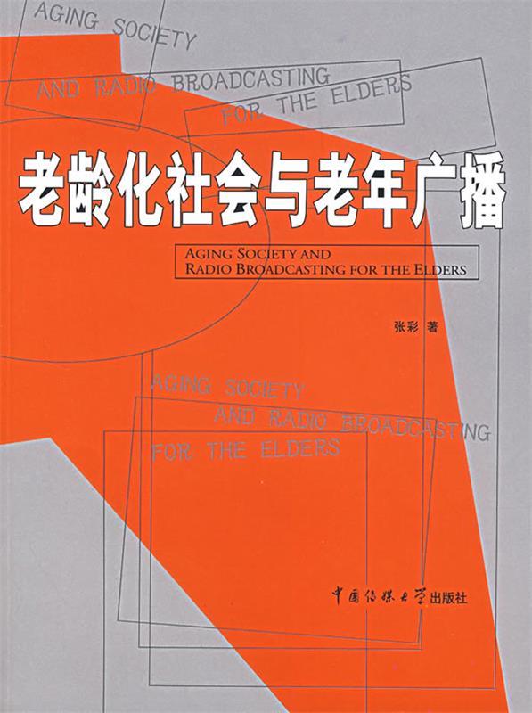老龄化社会与老年广播