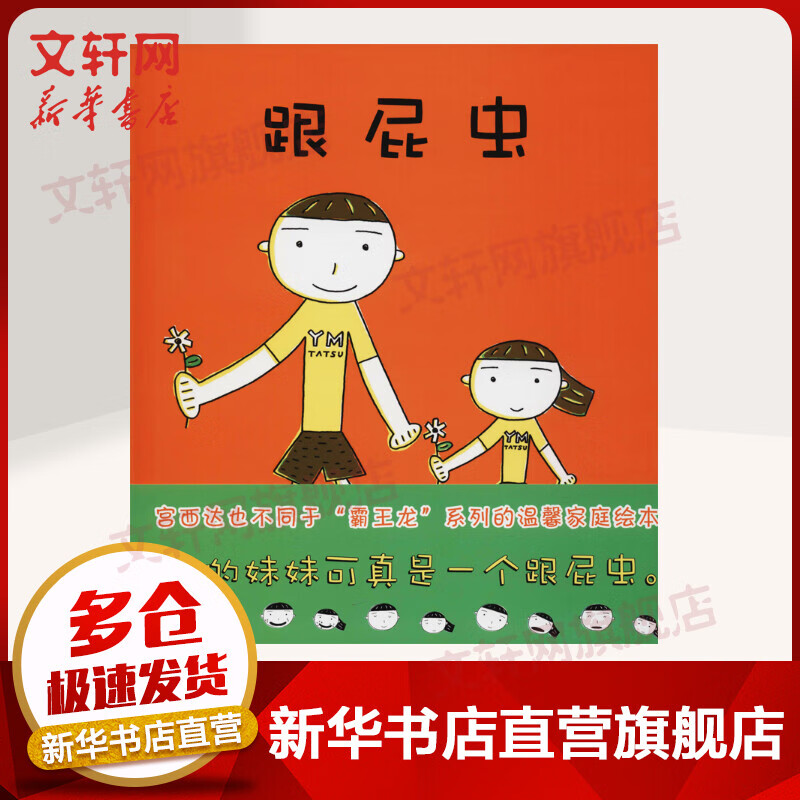 跟屁虫 宫西达也 蒲蒲兰绘本馆系列