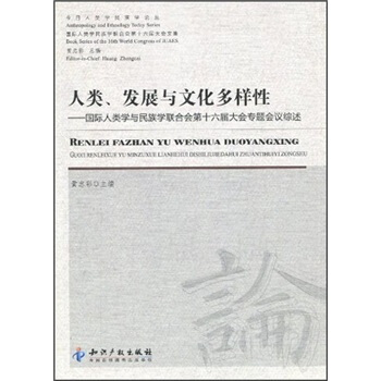 人类、发展与文化多样性 黄忠彩 编【书】