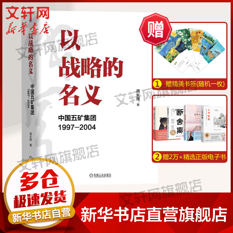 以战略的名义 中国五矿集团 1997-2004 图书