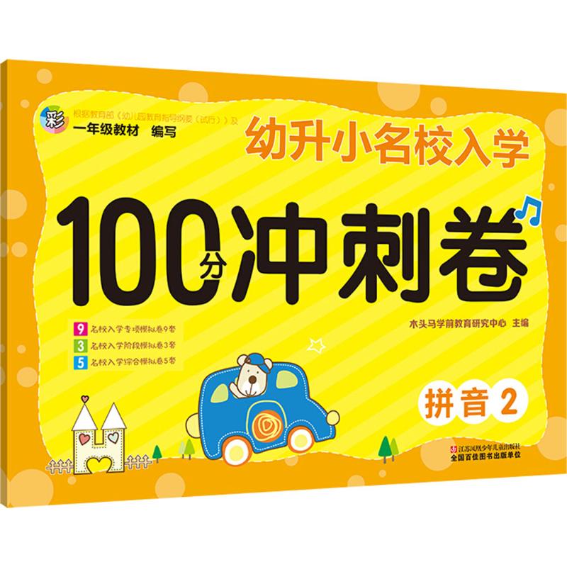幼升小名校入学100分冲刺卷 木头马学前教育研究中心 主编 低幼衔接 全新 速发