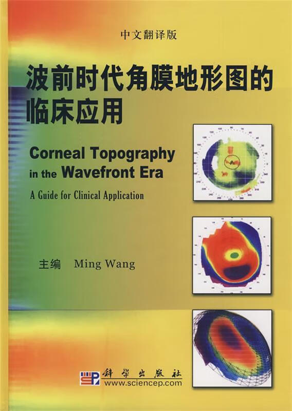 波前时代角膜地形图的临床应用 (美)王明旭主编,余克明主译 9787030240729
