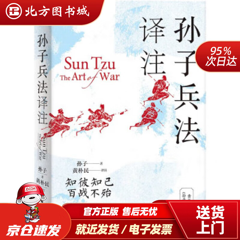 【现货】孙子兵法译注 黄朴民 译,孙子 注 9787533969400 浙江文艺出版社