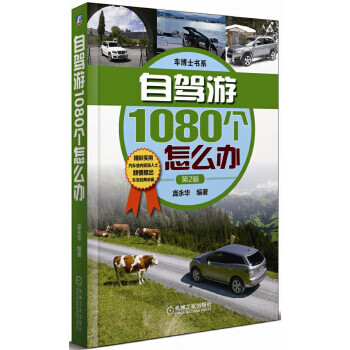 现货:自驾游1080个怎么办(第2版) 庞永华 9787111533177