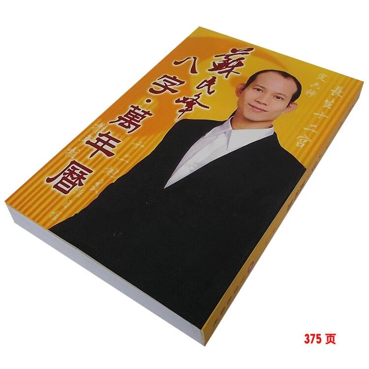 苏民峰8字万年历 苏民峰书籍