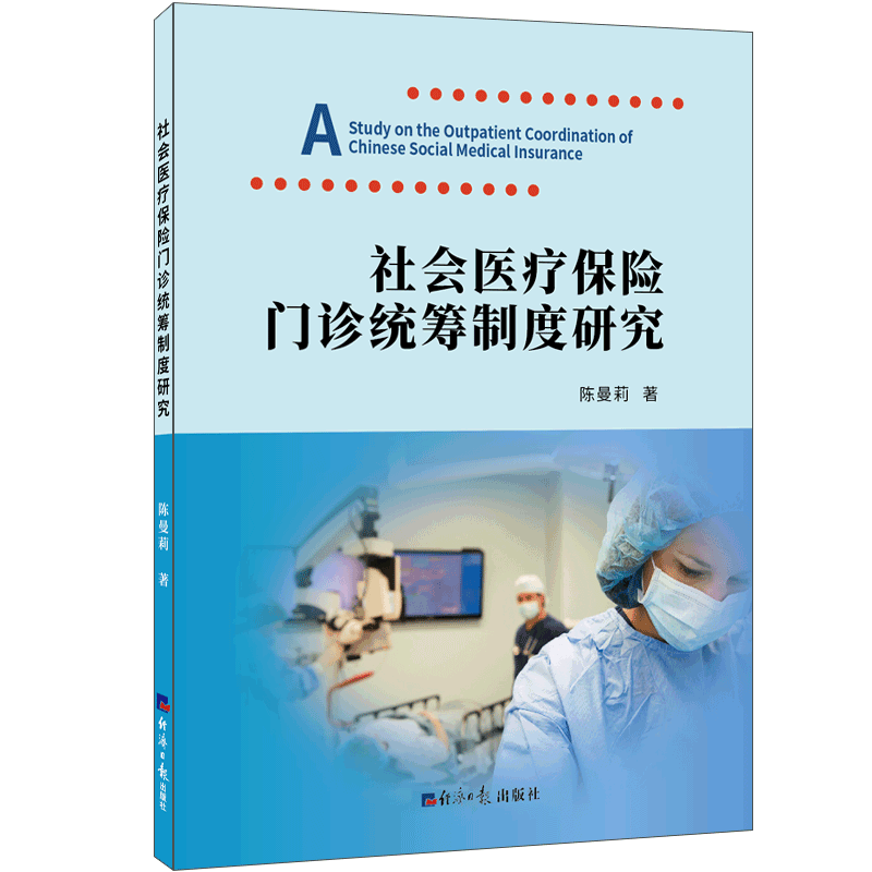 社会医疗保险门诊统筹制度研究