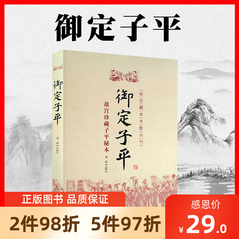 包邮 御定子平 故宫藏本术数丛刊 故宫珍藏子平秘本 郑同点校 华龄出版社 子平八字术八字书籍易学