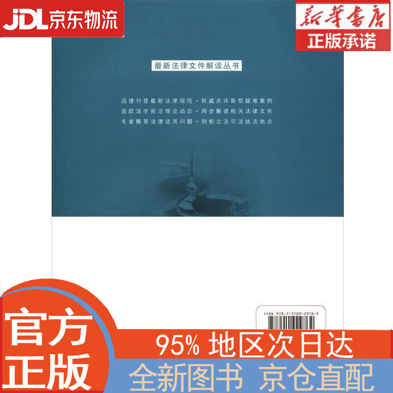 【全新畅销书籍】刑事法律文件解读2020.9总第183辑 最新法律文件解读丛书编选组 人民法院出版社