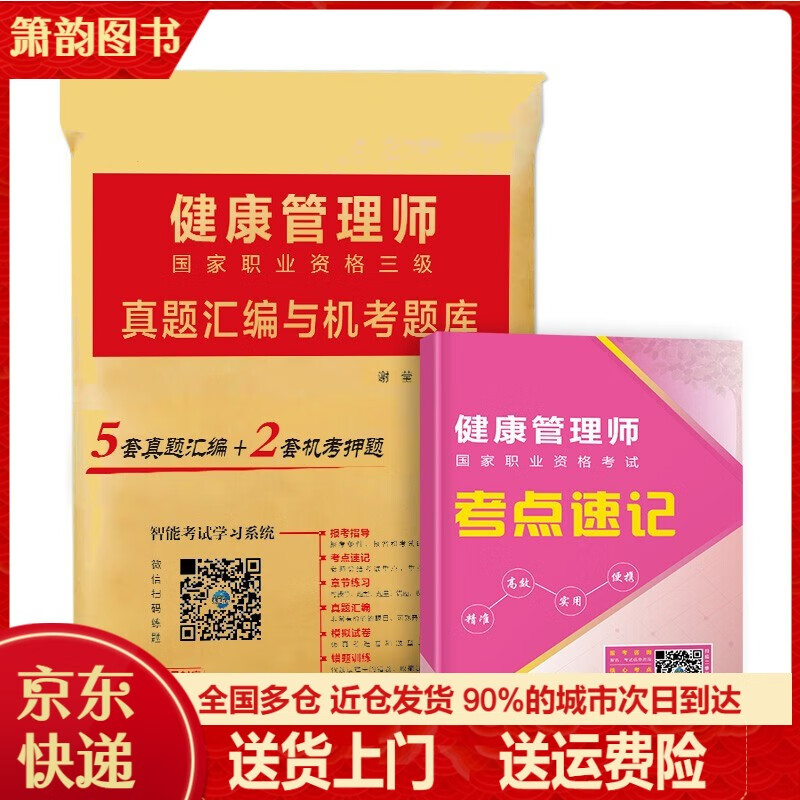 2023医学类备考 健康管理师三级教材配套试卷真题汇编与机考题库含考点速记国家职业资格三级培训 可搭人卫版 配套真题与机考题库