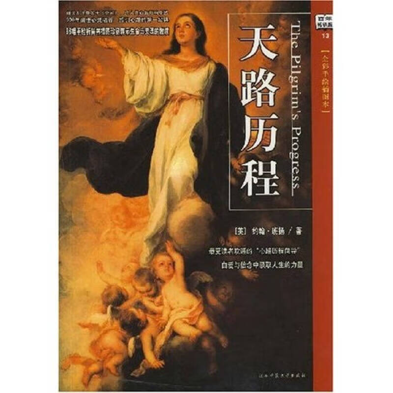 天路历程 手绘祈祷书全彩插图珍品【好书】