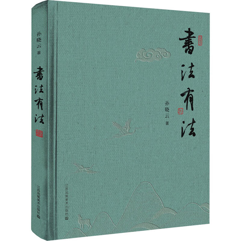 全新 书法有法 孙晓云 江苏凤凰美术出版社