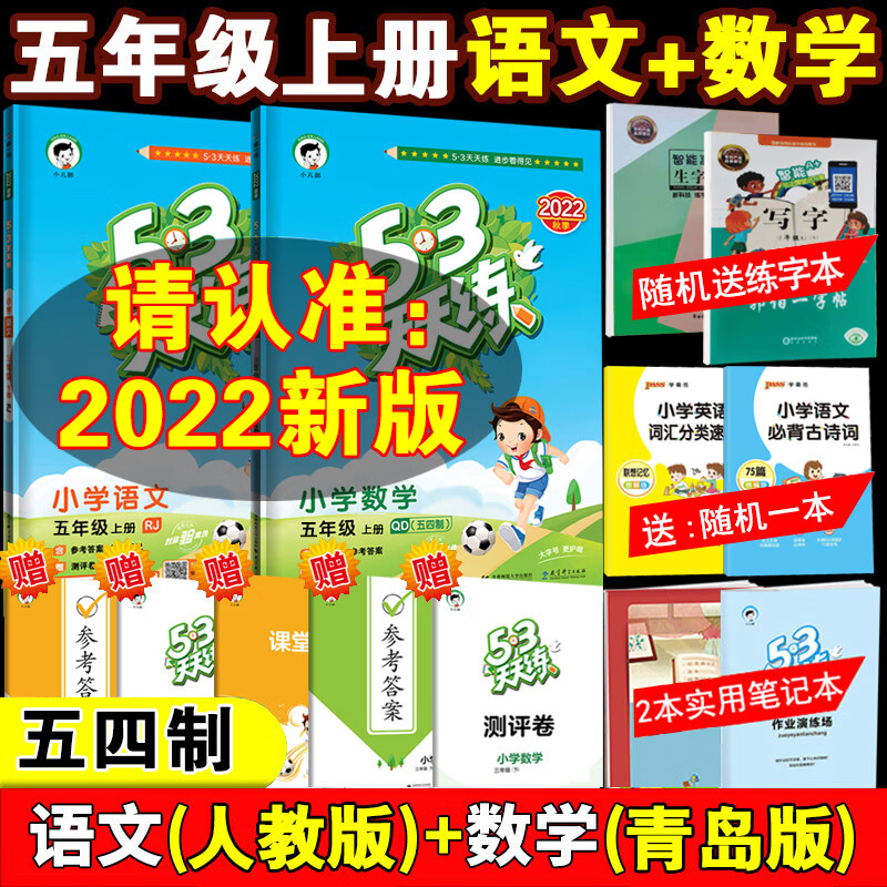 【山东专版】2022版53天天练五年级上册语文数学青岛版QD英语外研版 秋季用书小学五年级同步训练5.3测试卷五 2本套装语文人教+数学青岛版五四制 五年级下