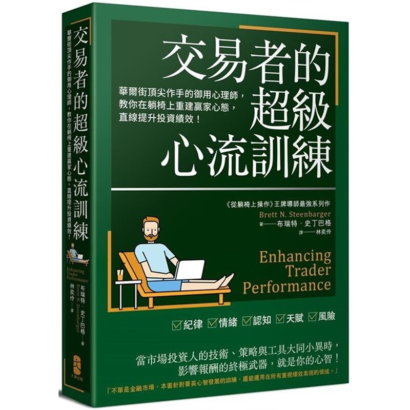 台版 交易者的*级心流训练 大牌出版 布瑞特 史丁巴格 交易心理学名作提升个人绩效表现强化投资人心理素质商业理财书籍