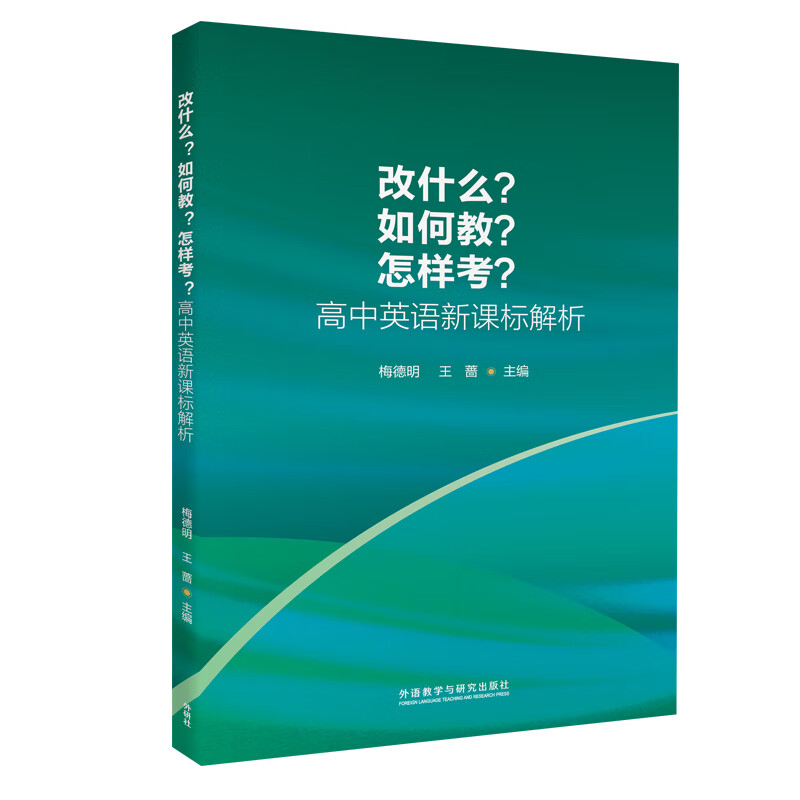 改什么?如何教?怎样考?-高中英语解析