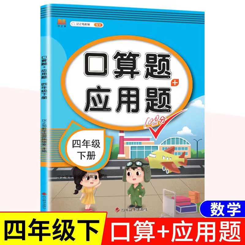 4-6年级上下册口算题应用题课外数学练习每日一练【汉之简】 四年级下册