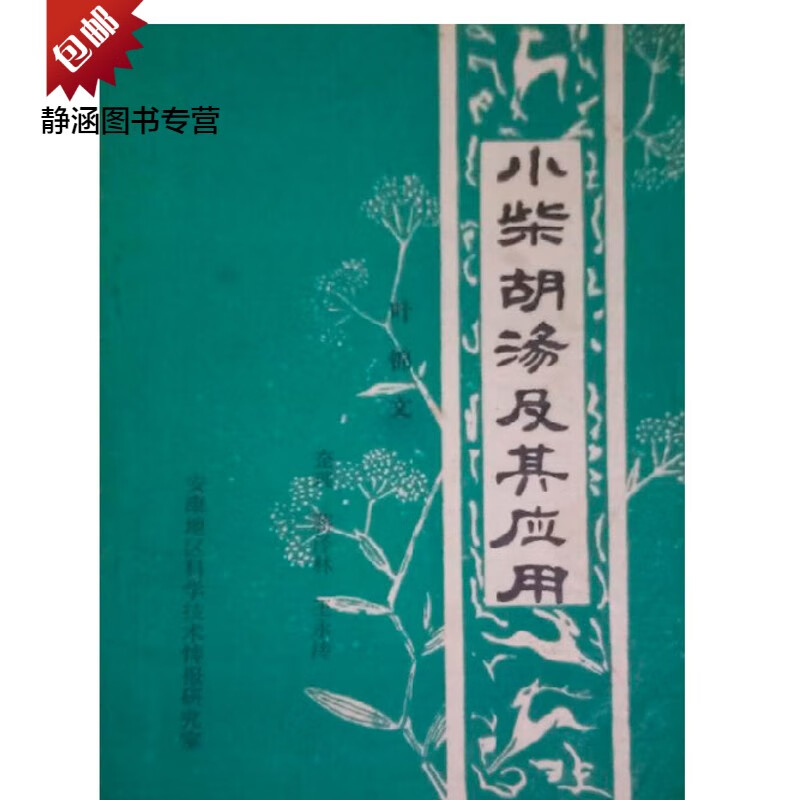 小柴胡汤及其应用/叶锦文1978