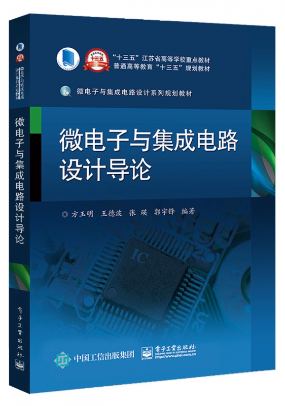 微电子与集成电路设计导论(微电子与集成电路设计系列规划教材普通高等教育十三五规划