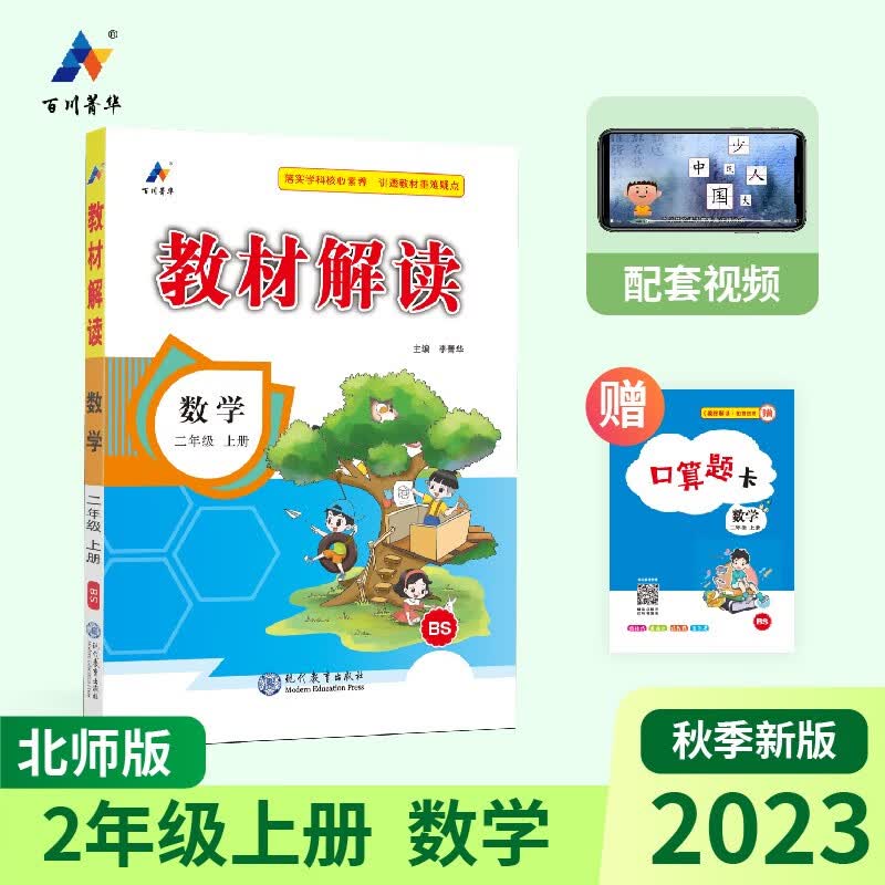 2023秋新版小学教材解读数学二年级上册北师课本同步全解讲解书课堂笔记视频扫码BS