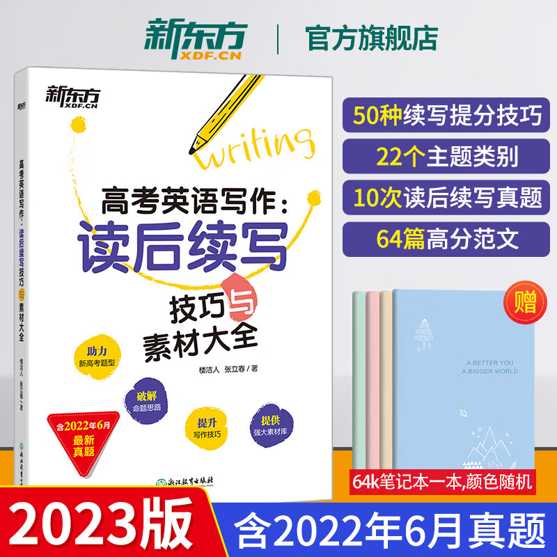 新东方旗舰店 高考英语写作 读后续写 技巧与素材大全 助力新高考 全国通用 英语