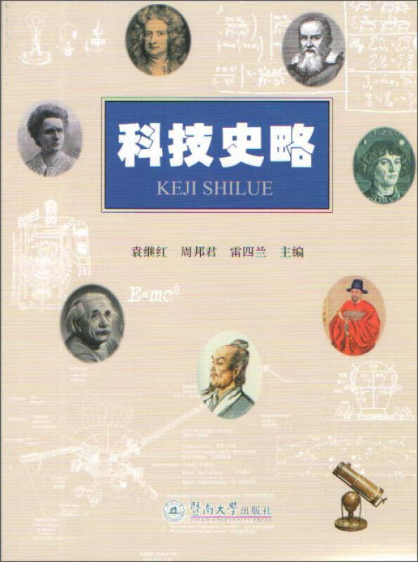 科技史略【精选】