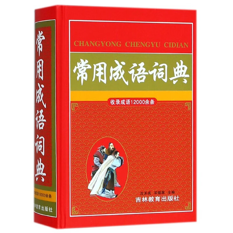 【现货】常用成语词典(精)