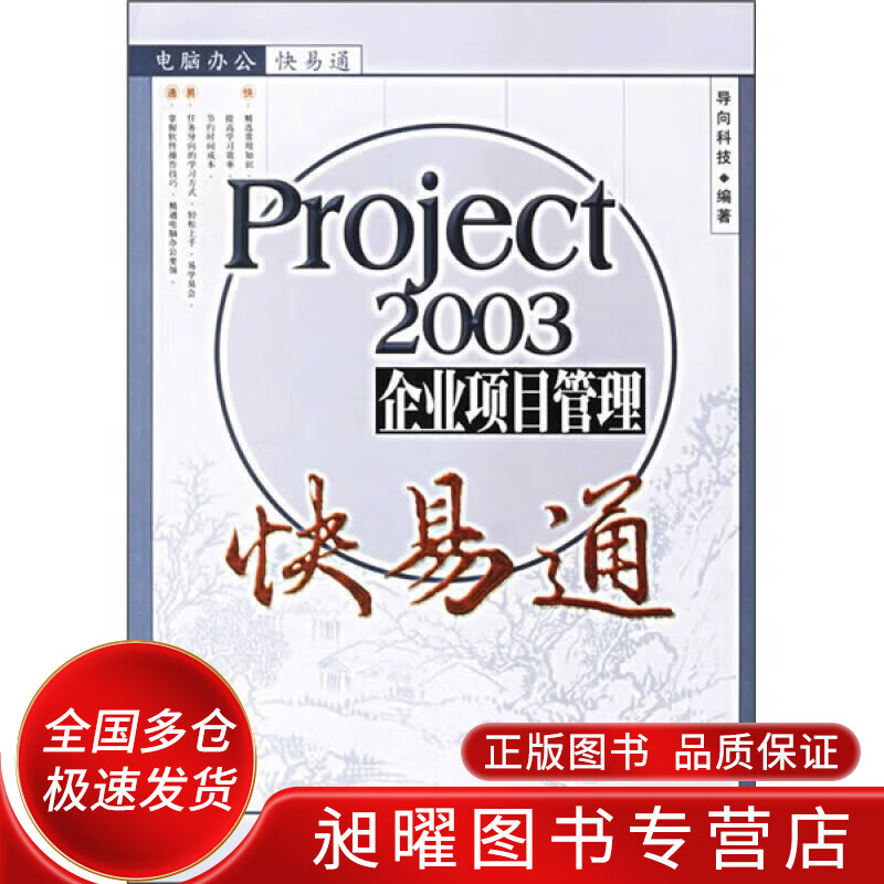 Project 2003企业项目管理快易通【精选】